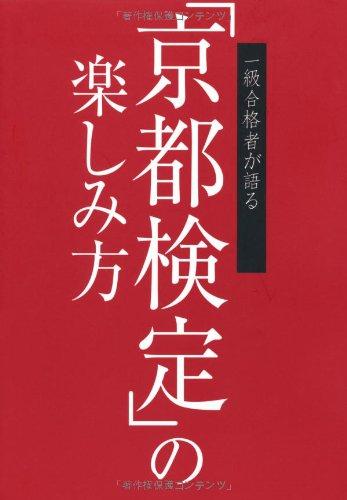 一級合格者が語る「京都検定」の楽しみ方