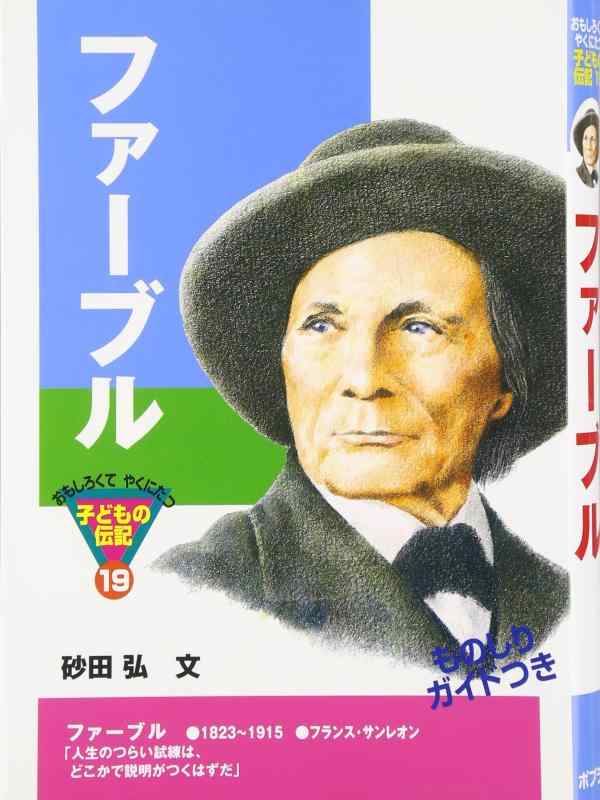 ファ-ブル (おもしろくてやくにたつ子どもの伝記 19)■ ご購入前に必ずご確認ください ■1. 在庫管理とご注文の確定当店は複数のオンラインモールで在庫を共有しております。在庫の変動： 更新のタイムラグにより、ご注文後に「完売」が判明する...