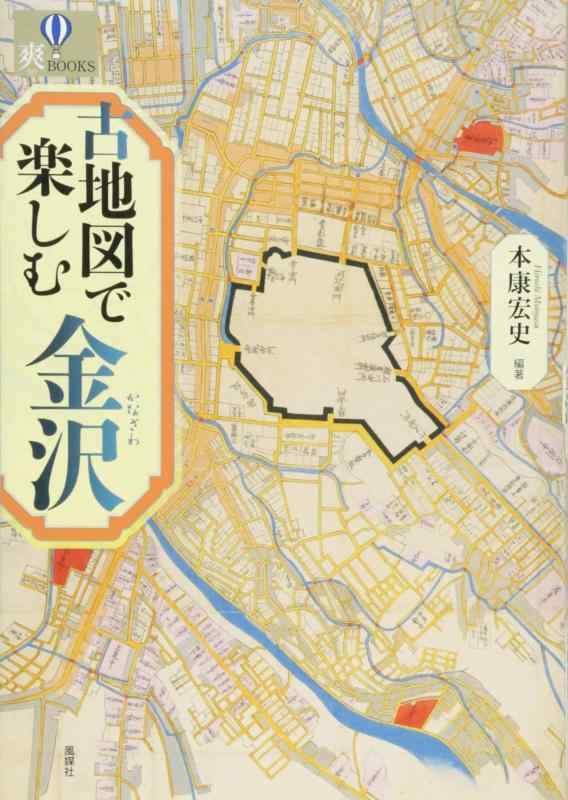 古地図で楽しむ金沢 (爽BOOKS)