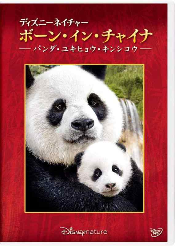 ディズニーネイチャー/ボーン・イン・チャイナ - パンダ・ユキヒョウ・キンシコウ - [DVD]■ ご購入前に必ずご確認ください ■1. 在庫管理とご注文の確定当店は複数のオンラインモールで在庫を共有しております。在庫の変動： 更新のタイム...