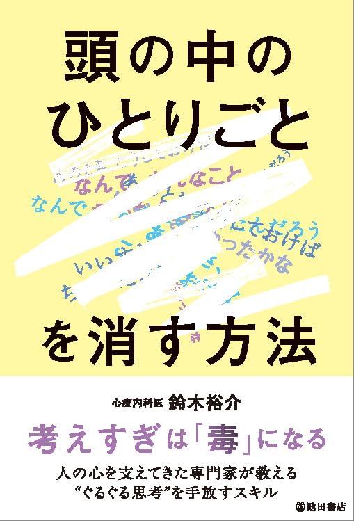 「頭の中のひとりごと」を消す方法■ ご購入前に必ずご確認ください ■1. 在庫管理とご注文の確定当店は複数のオンラインモールで在庫を共有しております。在庫の変動： 更新のタイムラグにより、ご注文後に「完売」が判明する場合がございます。欠品時...