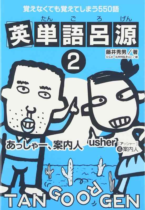 英単語呂源 (2)■ ご購入前に必ずご確認ください ■1. 在庫管理とご注文の確定当店は複数のオンラインモールで在庫を共有しております。在庫の変動： 更新のタイムラグにより、ご注文後に「完売」が判明する場合がございます。欠品時の対応： 万が...
