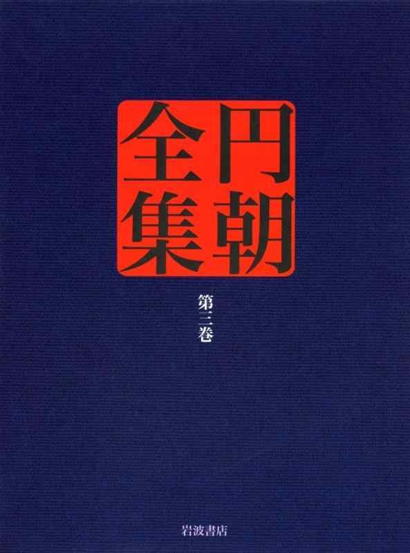 業平文治漂流奇談・松の操美人の生埋・蝦夷錦古郷の家土産 (円朝全集 第三巻)■ ご購入前に必ずご確認ください ■1. 在庫管理とご注文の確定当店は複数のオンラインモールで在庫を共有しております。在庫の変動： 更新のタイムラグにより、ご注文後...