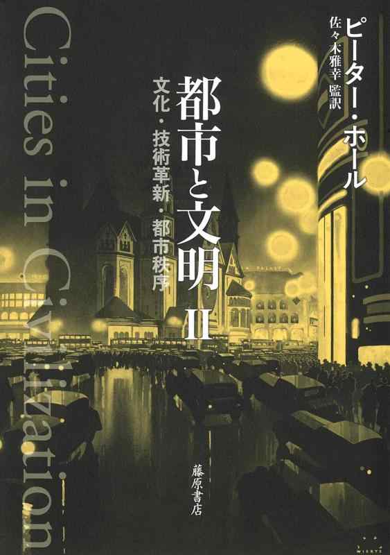 都市と文明 II (都市と文明(全3分冊)文化・技術革新・都市秩序)■ ご購入前に必ずご確認ください ■1. 在庫管理とご注文の確定当店は複数のオンラインモールで在庫を共有しております。在庫の変動： 更新のタイムラグにより、ご注文後に「完売...