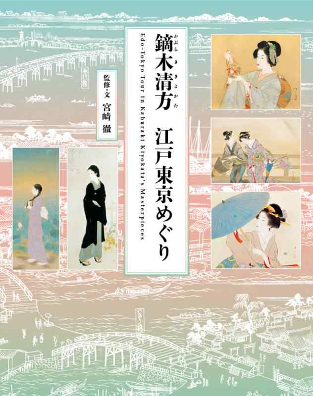 鏑木清方 江戸東京めぐり■ ご購入前に必ずご確認ください ■1. 在庫管理とご注文の確定当店は複数のオンラインモールで在庫を共有しております。在庫の変動： 更新のタイムラグにより、ご注文後に「完売」が判明する場合がございます。欠品時の対応：...