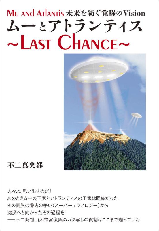 ムーとアトランティス ~Last Chance~ 未来を紡ぐ覚醒のVision■ ご購入前に必ずご確認ください ■1. 在庫管理とご注文の確定当店は複数のオンラインモールで在庫を共有しております。在庫の変動： 更新のタイムラグにより、ご注文...