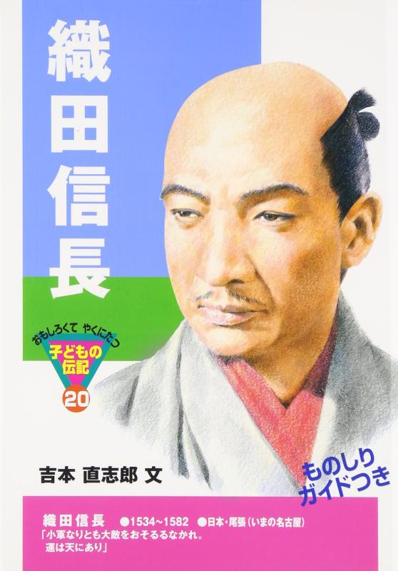 織田信長 (おもしろくてやくにたつ子どもの伝記 20)■ ご購入前に必ずご確認ください ■1. 在庫管理とご注文の確定当店は複数のオンラインモールで在庫を共有しております。在庫の変動： 更新のタイムラグにより、ご注文後に「完売」が判明する場...