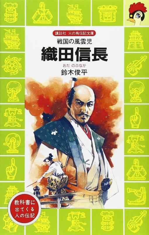 織田信長―戦国の風雲児 (講談社 火の鳥伝記文庫)■ ご購入前に必ずご確認ください ■1. 在庫管理とご注文の確定当店は複数のオンラインモールで在庫を共有しております。在庫の変動： 更新のタイムラグにより、ご注文後に「完売」が判明する場合が...