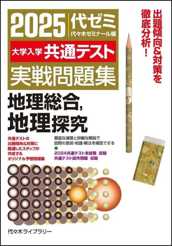 2025大学入学共通テスト実戦問題集 地理総合、地理探究■ ご購入前に必ずご確認ください ■1. 在庫管理とご注文の確定当店は複数のオンラインモールで在庫を共有しております。在庫の変動： 更新のタイムラグにより、ご注文後に「完売」が判明する...