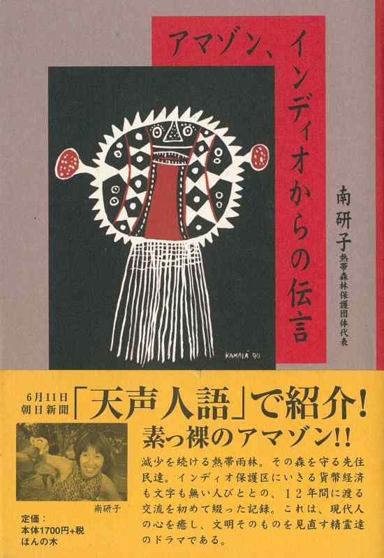 アマゾン、インディオからの伝言
