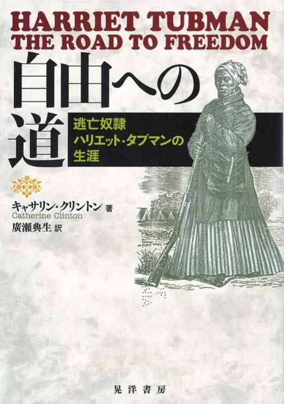 自由への道―逃亡奴隷ハリエット・タブマンの生涯―■ ご購入前に必ずご確認ください ■1. 在庫管理とご注文の確定当店は複数のオンラインモールで在庫を共有しております。在庫の変動： 更新のタイムラグにより、ご注文後に「完売」が判明する場合がご...