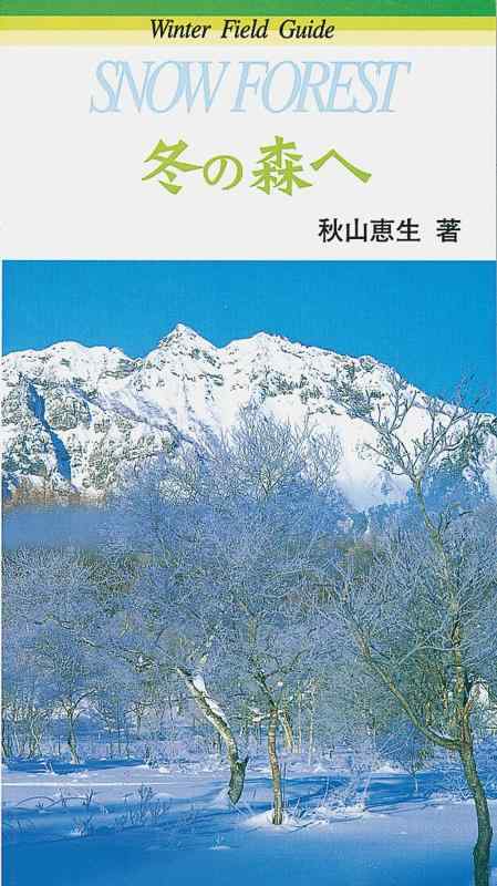 冬の森へ: Winter field guide