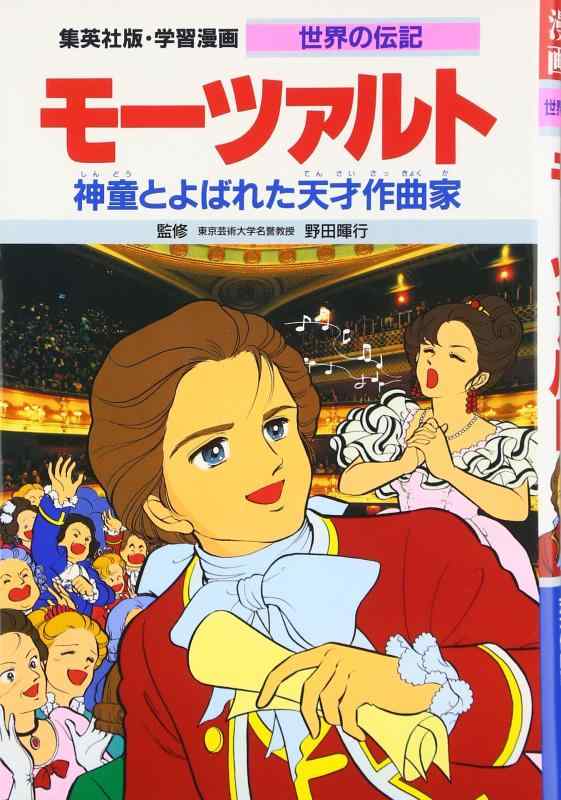 モーツァルト 神童とよばれた天才作曲家 (学習漫画 世界の伝記)■ ご購入前に必ずご確認ください ■1. 在庫管理とご注文の確定当店は複数のオンラインモールで在庫を共有しております。在庫の変動： 更新のタイムラグにより、ご注文後に「完売」が...