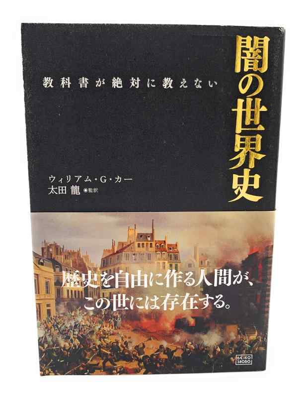 教科書が絶対に教えない闇の世界史■ ご購入前に必ずご確認ください ■1. 在庫管理とご注文の確定当店は複数のオンラインモールで在庫を共有しております。在庫の変動： 更新のタイムラグにより、ご注文後に「完売」が判明する場合がございます。欠品時...