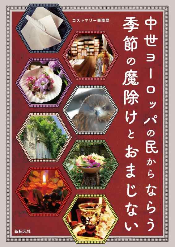 中世ヨーロッパの民からならう 季節の魔除けとおまじない■ ご購入前に必ずご確認ください ■1. 在庫管理とご注文の確定当店は複数のオンラインモールで在庫を共有しております。在庫の変動： 更新のタイムラグにより、ご注文後に「完売」が判明する場...