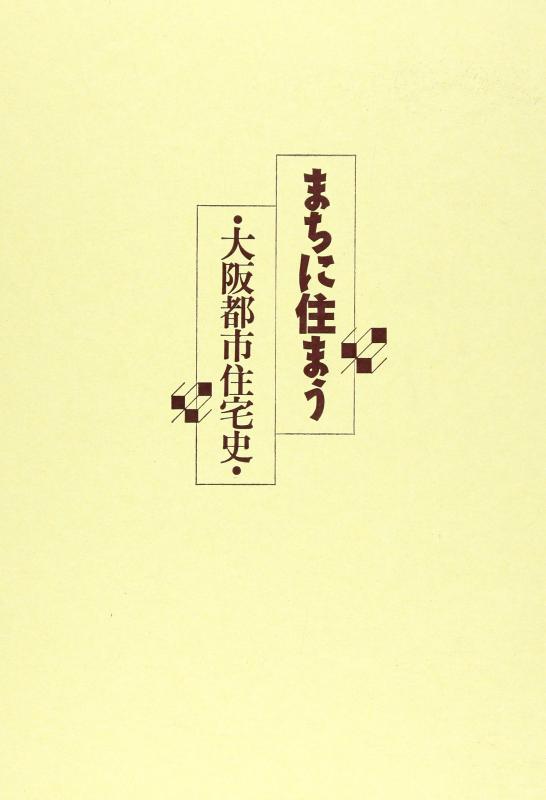 まちに住まう: 大阪都市住宅史