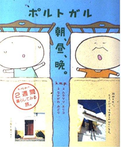 ポルトガル朝、昼、晩。■ ご購入前に必ずご確認ください ■1. 在庫管理とご注文の確定当店は複数のオンラインモールで在庫を共有しております。在庫の変動： 更新のタイムラグにより、ご注文後に「完売」が判明する場合がございます。欠品時の対応： ...
