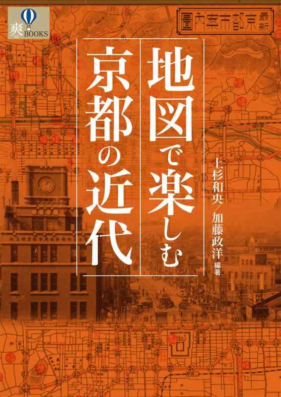 地図で楽しむ京都の近代 (爽BOOKS)■ ご購入前に必ずご確認ください ■1. 在庫管理とご注文の確定当店は複数のオンラインモールで在庫を共有しております。在庫の変動： 更新のタイムラグにより、ご注文後に「完売」が判明する場合がございます...