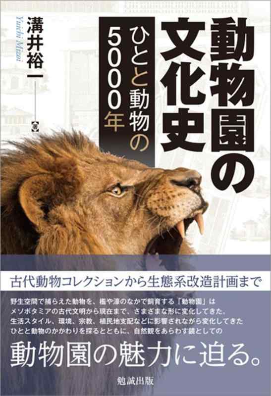 動物園の文化史―ひとと動物の5000年■ ご購入前に必ずご確認ください ■1. 在庫管理とご注文の確定当店は複数のオンラインモールで在庫を共有しております。在庫の変動： 更新のタイムラグにより、ご注文後に「完売」が判明する場合がございます。...