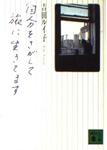 自分をさがして旅に生きてます (講談社文庫 よ 10-2)