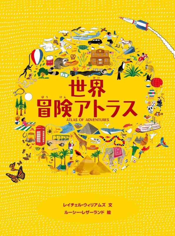 世界冒険アトラス (児童書)■ ご購入前に必ずご確認ください ■1. 在庫管理とご注文の確定当店は複数のオンラインモールで在庫を共有しております。在庫の変動： 更新のタイムラグにより、ご注文後に「完売」が判明する場合がございます。欠品時の対...