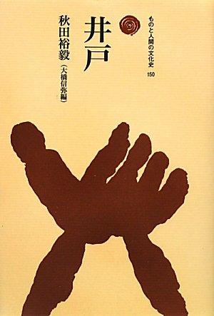 井戸 (ものと人間の文化史 150)■ ご購入前に必ずご確認ください ■1. 在庫管理とご注文の確定当店は複数のオンラインモールで在庫を共有しております。在庫の変動： 更新のタイムラグにより、ご注文後に「完売」が判明する場合がございます。欠...