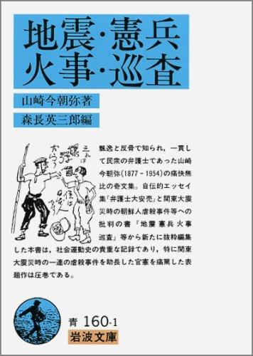 地震・憲兵・火事・巡査 (岩波文庫 青 160-1)