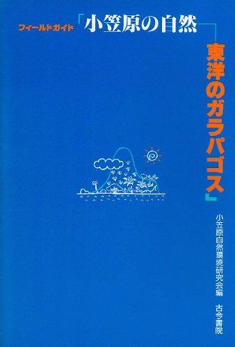 フィ-ルドガイド小笠原の自然: 東洋のガラパゴス■ ご購入前に必ずご確認ください ■1. 在庫管理とご注文の確定当店は複数のオンラインモールで在庫を共有しております。在庫の変動： 更新のタイムラグにより、ご注文後に「完売」が判明する場合がご...