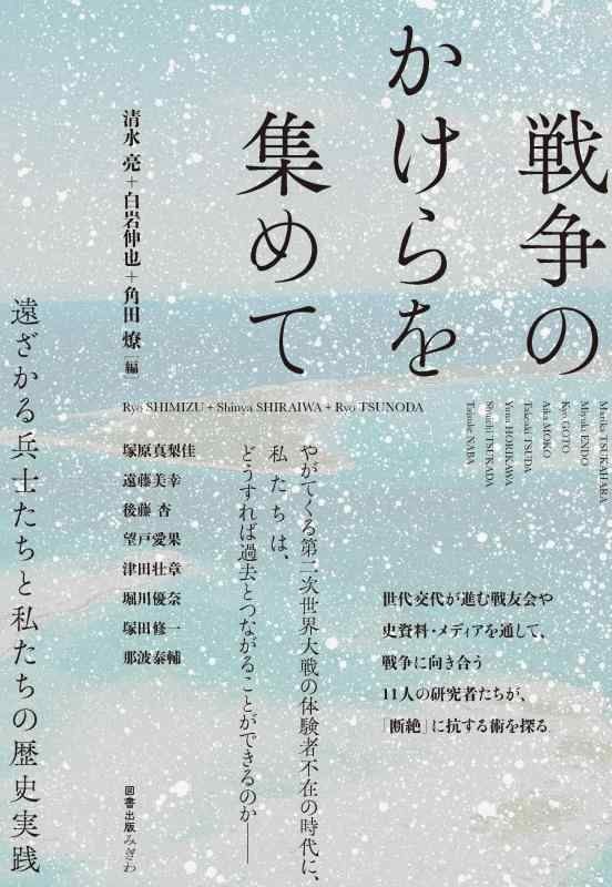 戦争のかけらを集めて: 遠ざかる兵士たちと私たちの歴史実践■ ご購入前に必ずご確認ください ■1. 在庫管理とご注文の確定当店は複数のオンラインモールで在庫を共有しております。在庫の変動： 更新のタイムラグにより、ご注文後に「完売」が判明す...