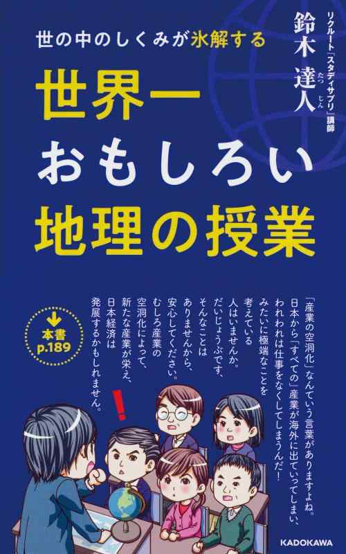 世の中のしくみが氷解する 世界一おもしろい地理の授業■ ご購入前に必ずご確認ください ■1. 在庫管理とご注文の確定当店は複数のオンラインモールで在庫を共有しております。在庫の変動： 更新のタイムラグにより、ご注文後に「完売」が判明する場合...
