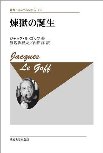 煉獄の誕生 〈新装版〉 (叢書・ウニベルシタス 236)■ ご購入前に必ずご確認ください ■1. 在庫管理とご注文の確定当店は複数のオンラインモールで在庫を共有しております。在庫の変動： 更新のタイムラグにより、ご注文後に「完売」が判明する...