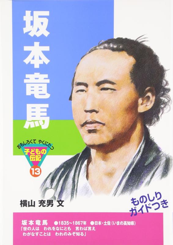 坂本竜馬 (おもしろくてやくにたつ子どもの伝記 13)■ ご購入前に必ずご確認ください ■1. 在庫管理とご注文の確定当店は複数のオンラインモールで在庫を共有しております。在庫の変動： 更新のタイムラグにより、ご注文後に「完売」が判明する場...