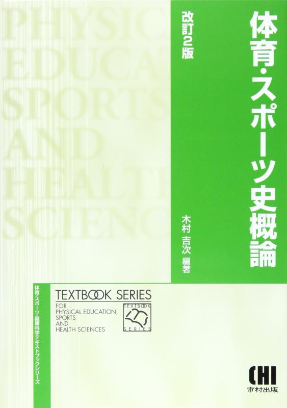 体育・スポーツ史概論 改訂2版■ ご購入前に必ずご確認ください ■1. 在庫管理とご注文の確定当店は複数のオンラインモールで在庫を共有しております。在庫の変動： 更新のタイムラグにより、ご注文後に「完売」が判明する場合がございます。欠品時の...