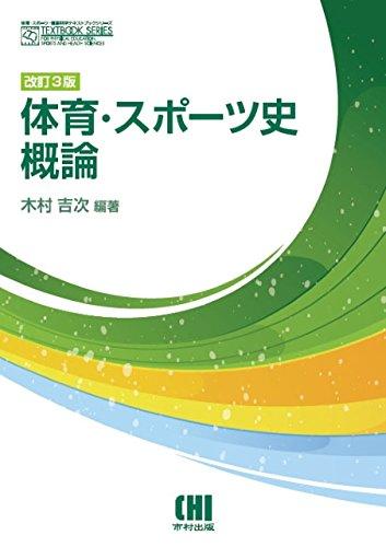 体育・スポ-ツ史概論 (体育・スポ-ツ・健康科学テキストブックシリ-ズ)■ ご購入前に必ずご確認ください ■1. 在庫管理とご注文の確定当店は複数のオンラインモールで在庫を共有しております。在庫の変動： 更新のタイムラグにより、ご注文後に「...