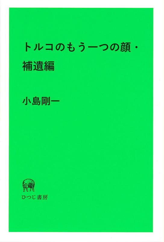 トルコのもう一つの顔・補遺編■ ご購入前に必ずご確認ください ■1. 在庫管理とご注文の確定当店は複数のオンラインモールで在庫を共有しております。在庫の変動： 更新のタイムラグにより、ご注文後に「完売」が判明する場合がございます。欠品時の対...