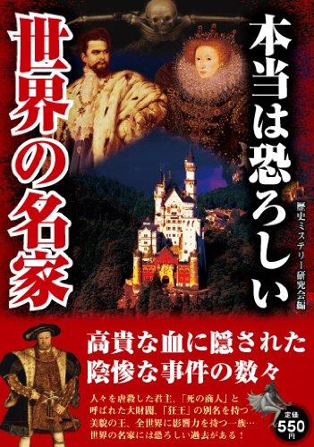本当は恐ろしい世界の名家■ ご購入前に必ずご確認ください ■1. 在庫管理とご注文の確定当店は複数のオンラインモールで在庫を共有しております。在庫の変動： 更新のタイムラグにより、ご注文後に「完売」が判明する場合がございます。欠品時の対応：...