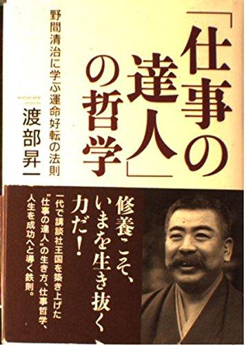 「仕事の達人」の哲学: 野間清治に学ぶ運命好転の法則