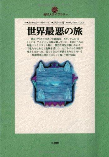 世界最悪の旅 (地球人ライブラリー 7)