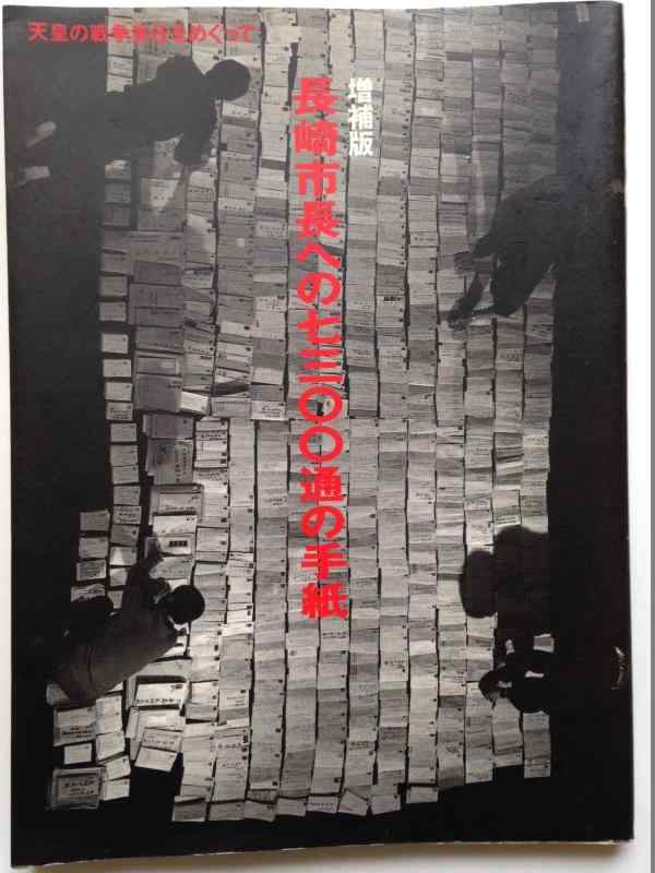 長崎市長への七三通の手紙―天皇の戦争責任をめぐって