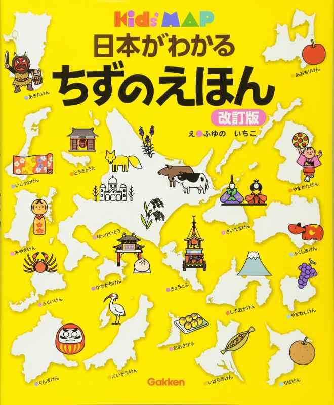 日本がわかる ちずのえほん 改訂版 (キッズ・えほんシリーズ―Kid's MAP)■ ご購入前に必ずご確認ください ■1. 在庫管理とご注文の確定当店は複数のオンラインモールで在庫を共有しております。在庫の変動： 更新のタイムラグにより、ご...