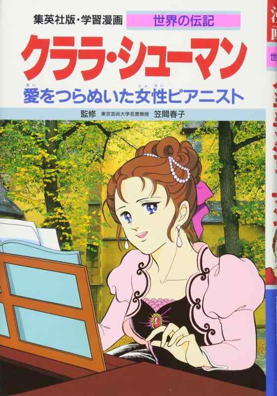 クララ・シューマン 愛をつらぬいた女性ピアニスト (学習漫画 世界の伝記)■ ご購入前に必ずご確認ください ■1. 在庫管理とご注文の確定当店は複数のオンラインモールで在庫を共有しております。在庫の変動： 更新のタイムラグにより、ご注文後に...