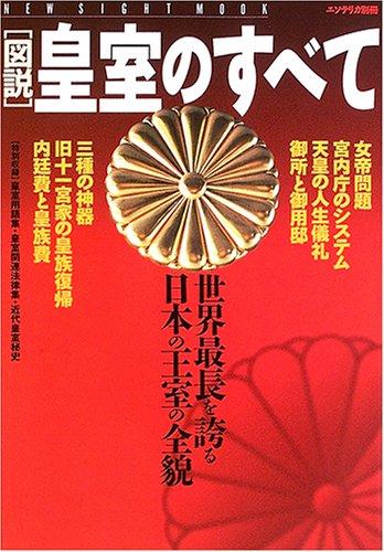 「図説」皇室のすべて: 世界最長を誇る日本の王室の全貌 (NEW SIGHT MOOK Books Esoterica エソテリ)