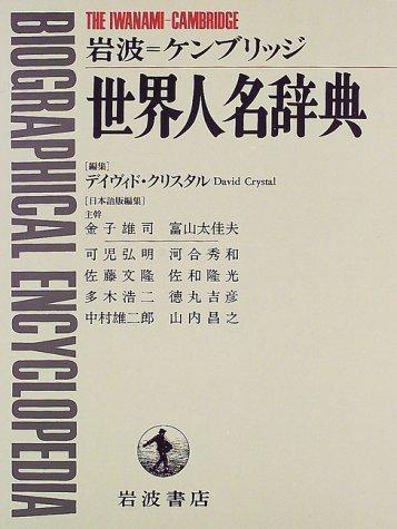 岩波=ケンブリッジ 世界人名辞典■ ご購入前に必ずご確認ください ■1. 在庫管理とご注文の確定当店は複数のオンラインモールで在庫を共有しております。在庫の変動： 更新のタイムラグにより、ご注文後に「完売」が判明する場合がございます。欠品時...