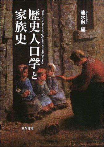 歴史人口学と家族史
