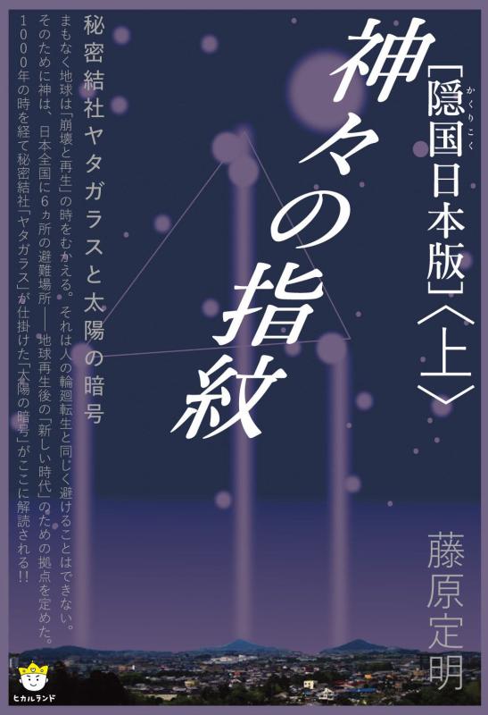 [隠国(かくりこく)日本版]神々の指紋〈上〉 秘密結社ヤタガラスと太陽の暗号(超わくわく) (超わくわく 23)■ ご購入前に必ずご確認ください ■1. 在庫管理とご注文の確定当店は複数のオンラインモールで在庫を共有しております。在庫の変動...