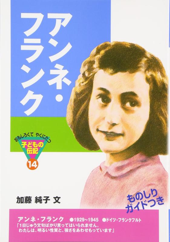 アンネ・フランク (おもしろくてやくにたつ子どもの伝記 14)■ ご購入前に必ずご確認ください ■1. 在庫管理とご注文の確定当店は複数のオンラインモールで在庫を共有しております。在庫の変動： 更新のタイムラグにより、ご注文後に「完売」が判...