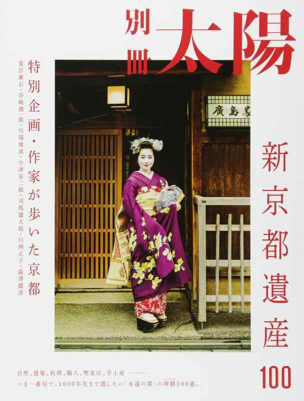 新 京都遺産100 (別冊太陽スペシャル)■ ご購入前に必ずご確認ください ■1. 在庫管理とご注文の確定当店は複数のオンラインモールで在庫を共有しております。在庫の変動： 更新のタイムラグにより、ご注文後に「完売」が判明する場合がございま...