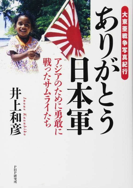 大東亜戦争写真紀行　ありがとう日本軍　アジアのために勇敢に戦ったサムライたち■ ご購入前に必ずご確認ください ■1. 在庫管理とご注文の確定当店は複数のオンラインモールで在庫を共有しております。在庫の変動： 更新のタイムラグにより、ご注文後...