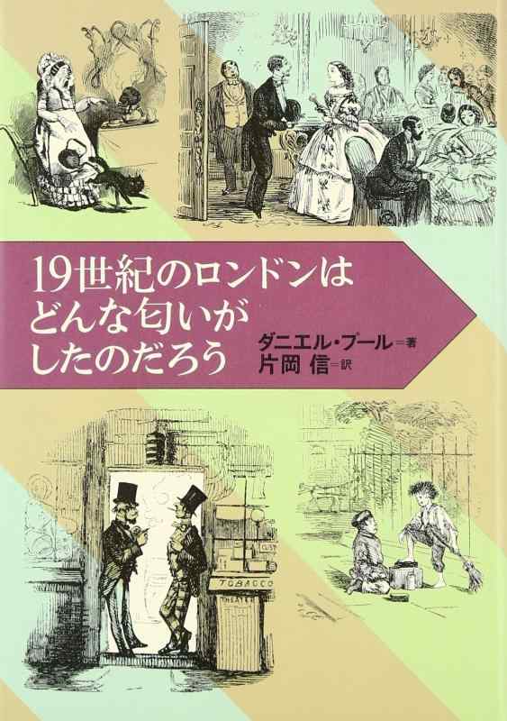 19世紀のロンドンはどんな匂いがしたのだろう
