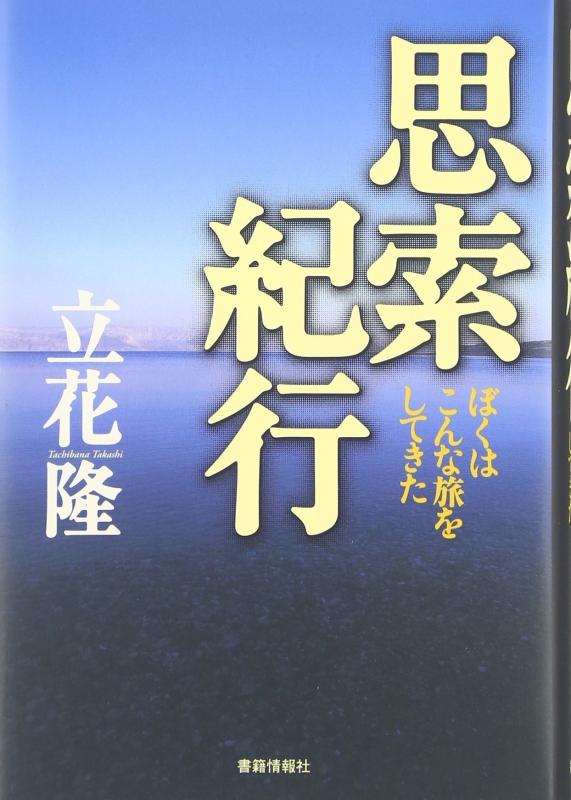 思索紀行 ――ぼくはこんな旅をしてきた